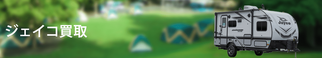 ジェイコ 買取 | キャンピングカー買取